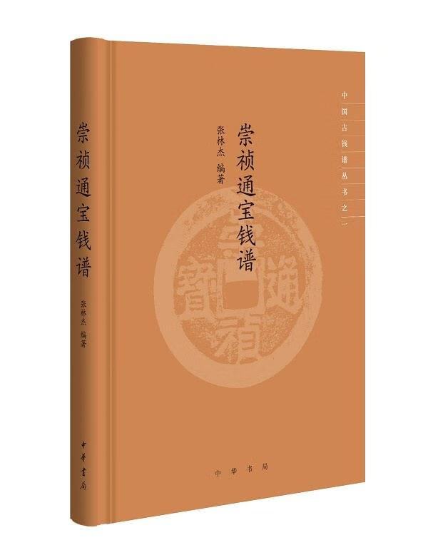 崇祯通宝钱谱【好书】