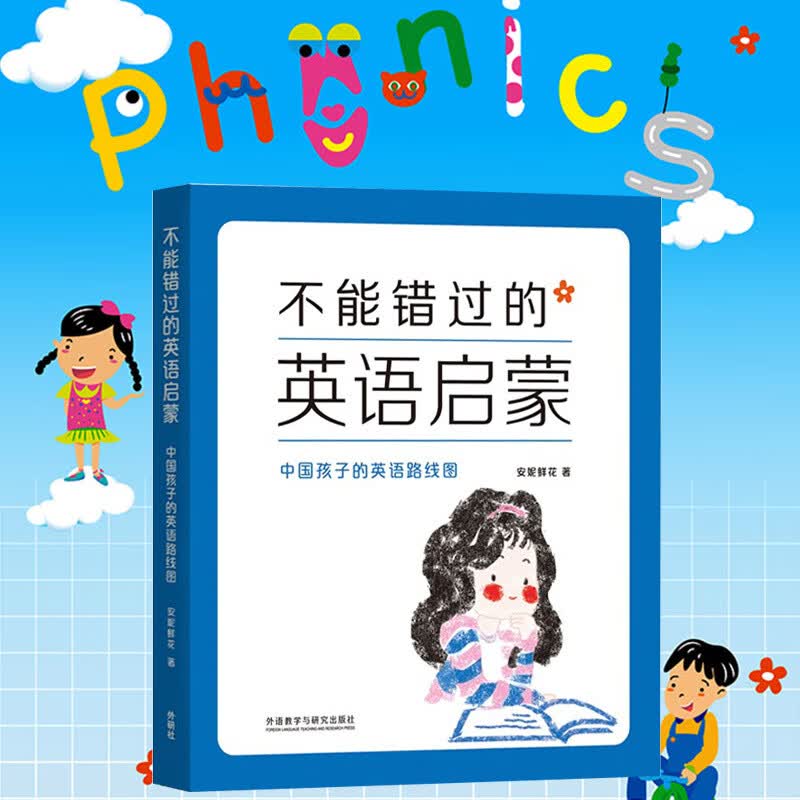 不能错过的英语启蒙-中国孩子的英语路线图英语绘本启蒙外研社自然拼读教材幼儿儿童少儿英文小学课外读物故