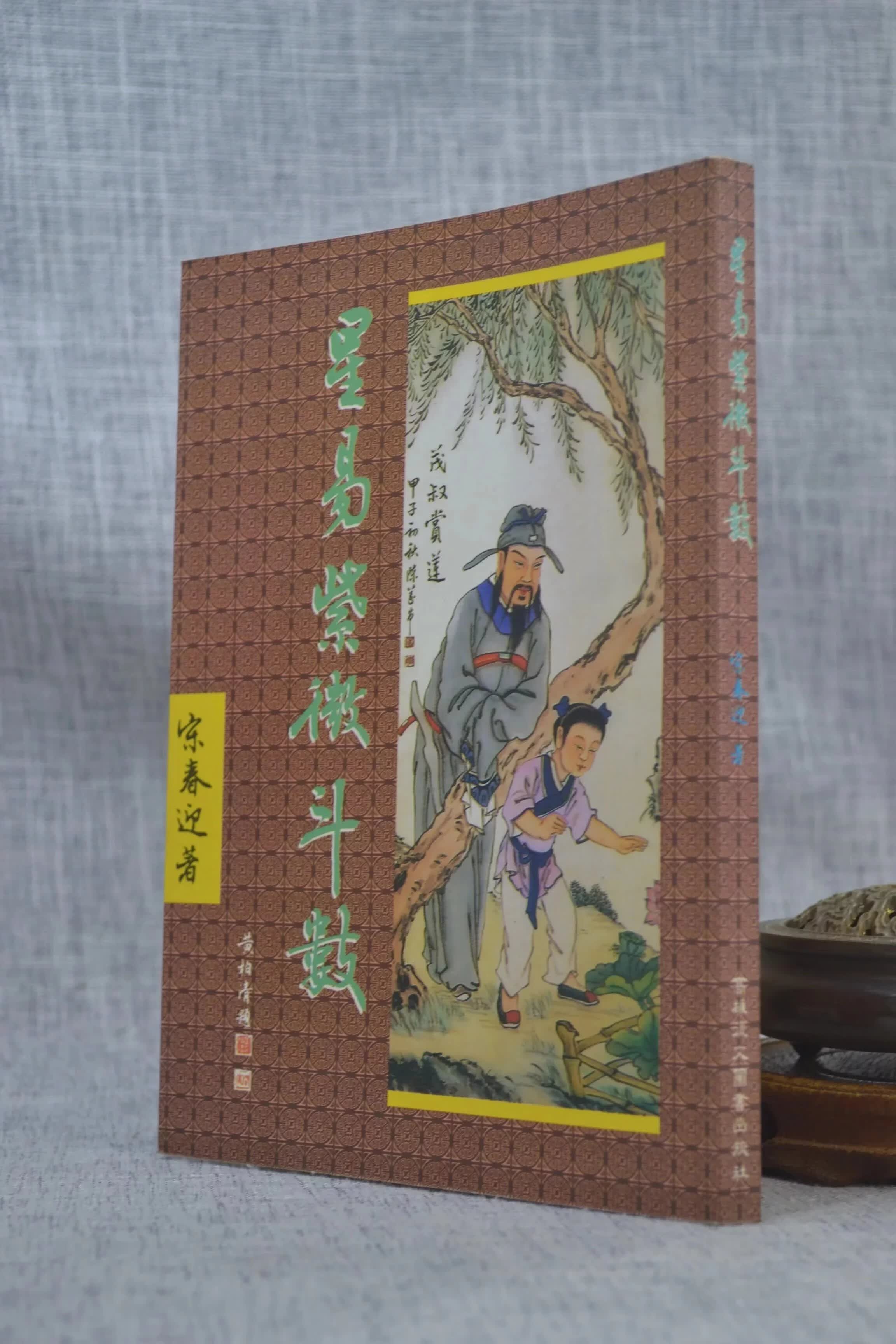 星易紫微斗数 宋春迎 复文