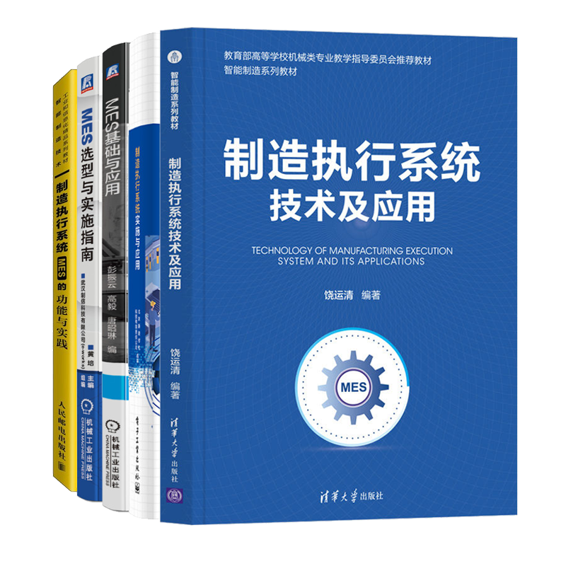 制造执行系统技术及应用+MES选型与实施指南+MES基础与应用+制造执行系统（MES）的功能与实践+制造执行系统实施与应用书籍