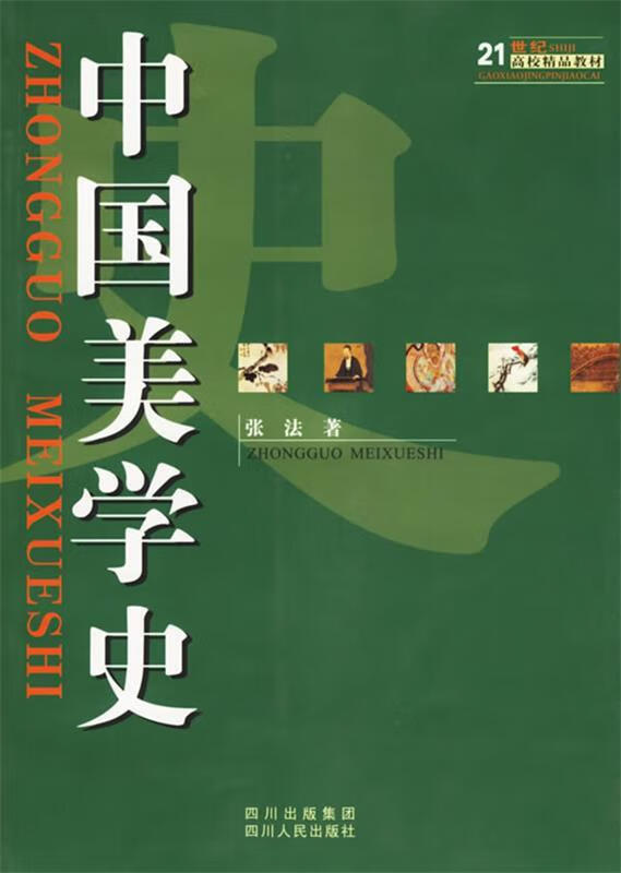 中国美学史 张法 著
