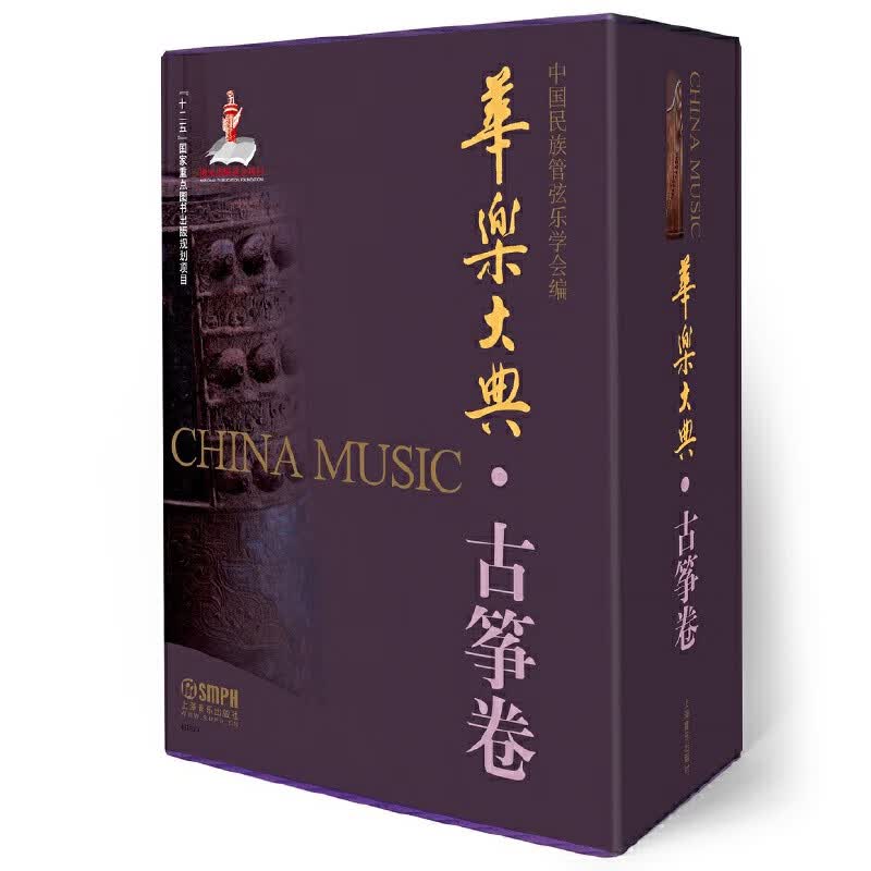 华乐大典·古筝卷（套装版）