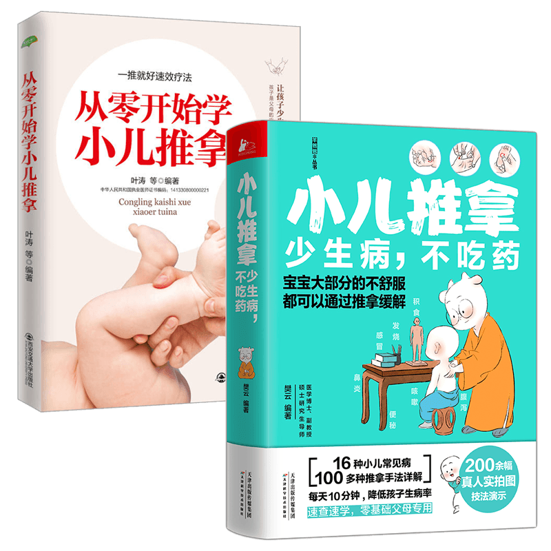 小儿推拿少生病不吃药 小儿推拿：少生病，不吃药 +从零开始学小儿推拿
