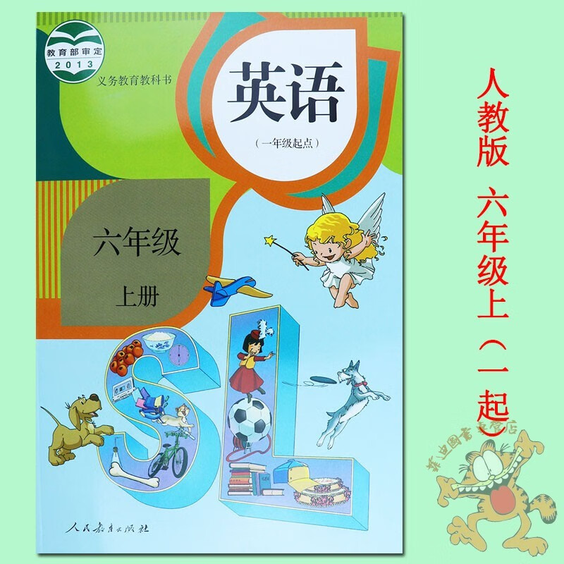 一起点2020人教版六年级上册英语书小学英语6六年级上册课本教材人教一年级起点六年级英语书上册教