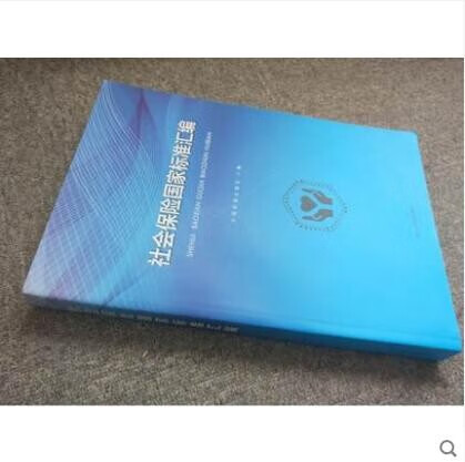 2020年 社会保险国家标准汇编 本汇编共收录现行有效的国家标准31项 出版社：中国标准出版社