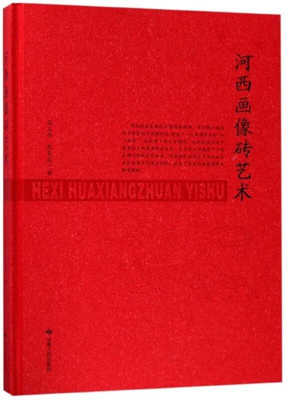 河西画像砖艺术