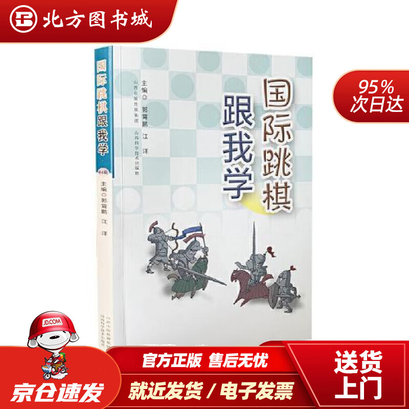 【现货】国际跳棋跟我学郭霄鹏,江洋 北方图书城
