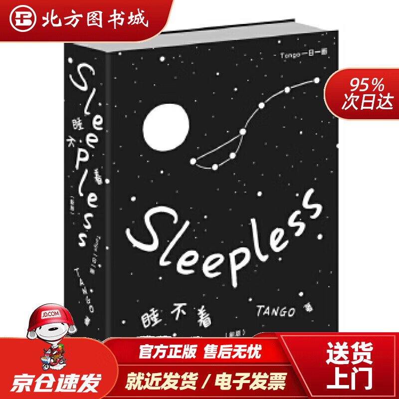 【现货】睡不着：Tango一日一画Tango著重庆大学出版社 北方图书城