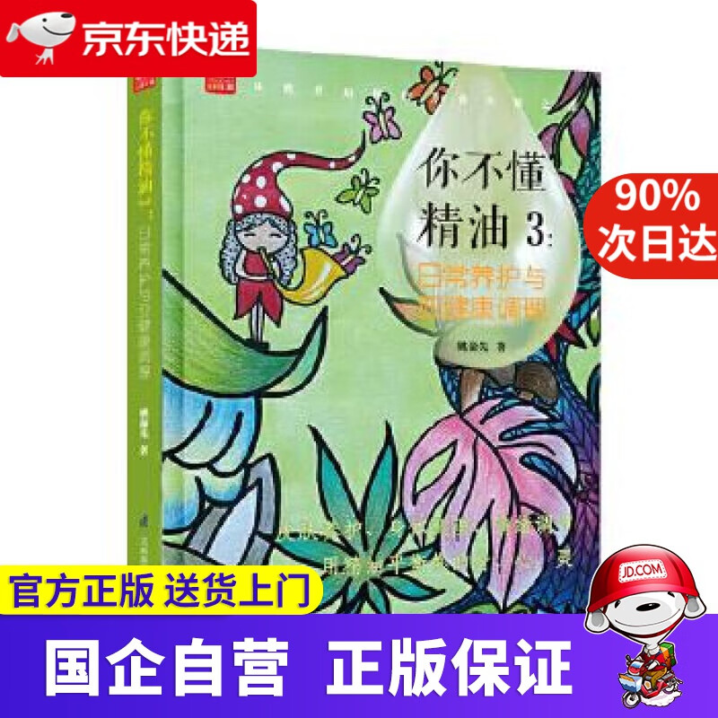 你不懂精油3：日常养护与亚健康调理