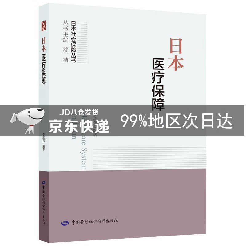 日本医疗保障--日本社会保障丛书