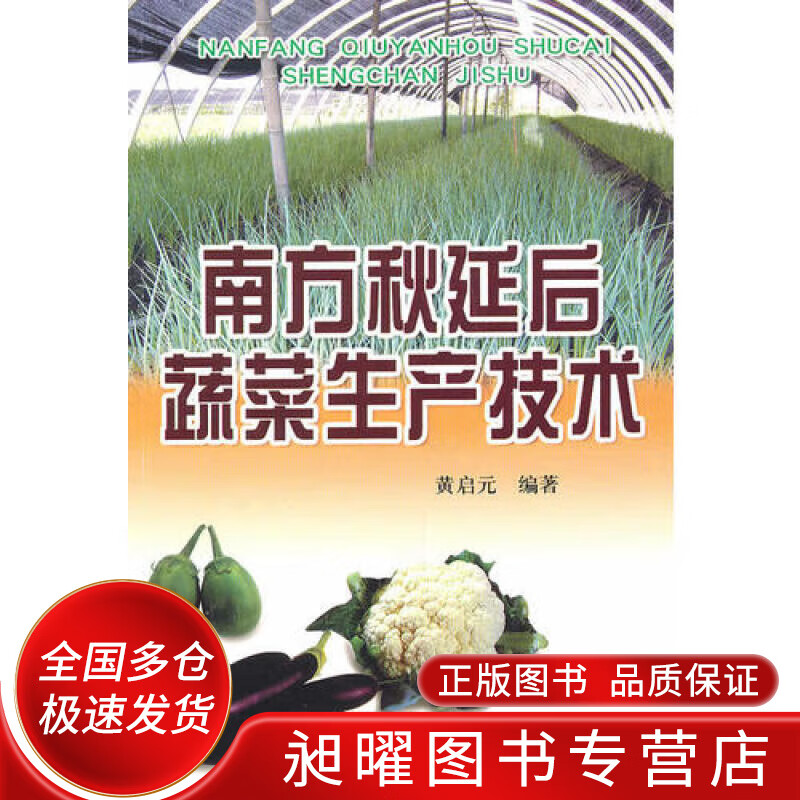 南方秋延后蔬菜生产技术【精选】