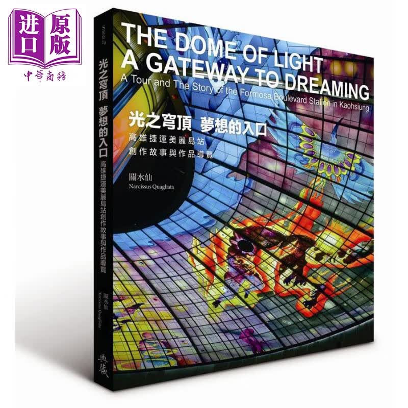 光之穹顶 梦想的入口 高雄捷运美丽岛站创作故事与作品导览 中英双语 港台原版 关水仙 典藏艺术家庭