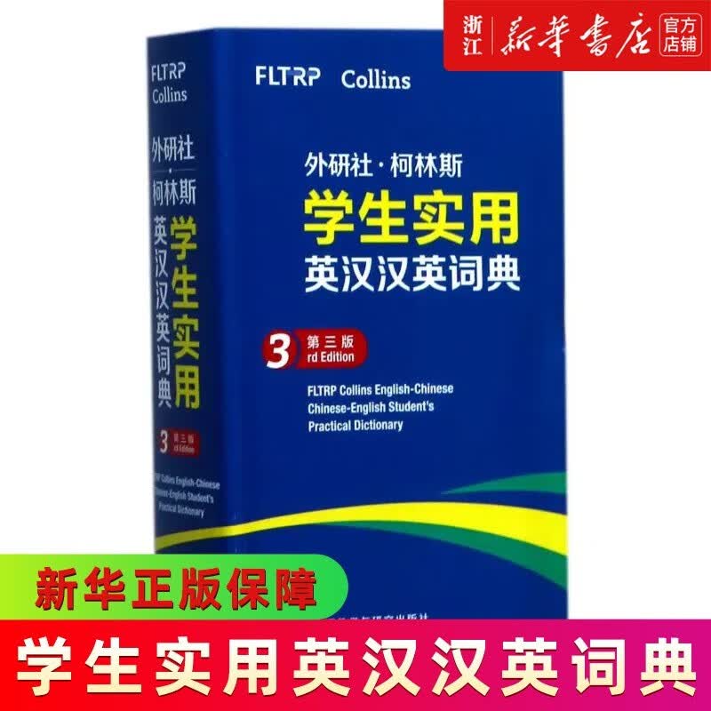 外研社柯林斯学生实用英汉汉英词典(第3版)