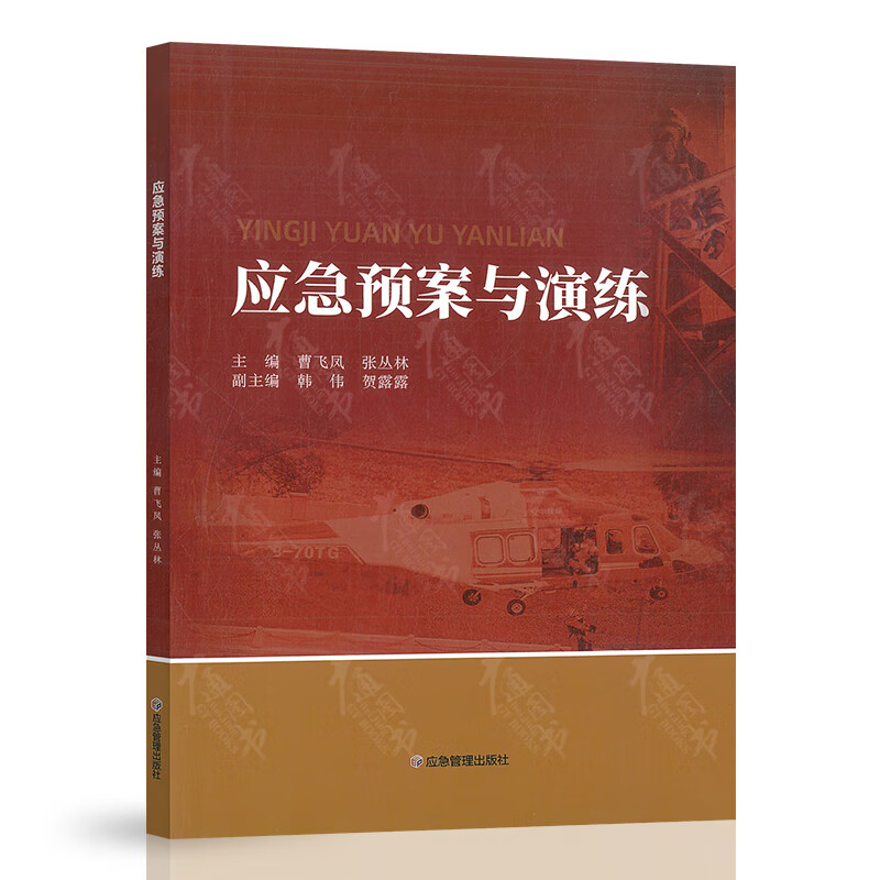 应急预案与演练 曹飞凤 张丛林 应急管理出版社 9787502099824