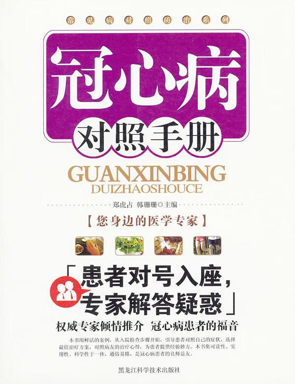 冠心病对照手册