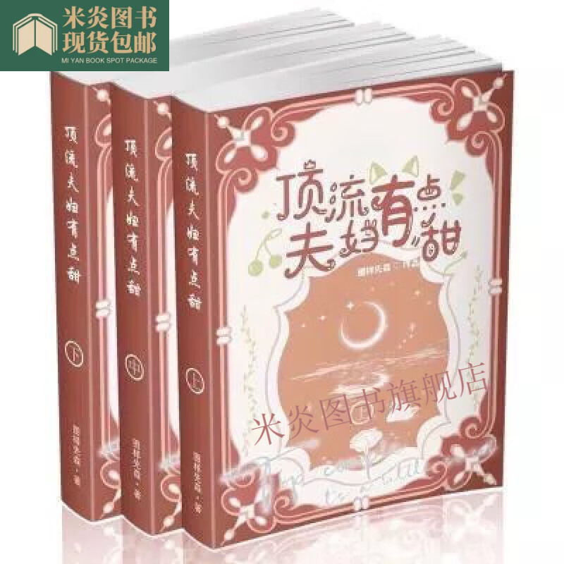 全新现货顶流夫妇有点甜未删减实体书完结by图样先森上下册（高清版） 现货 顶流夫妇有点甜 未删减实体书完结by图样先森