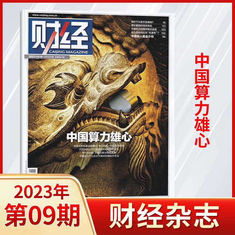 【16期现货】财经杂志2023年16期新 财经金融投资经济商业市场分析期刊杂志 5月9期 中国算力雄心
