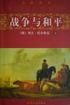 战争与和平（上中下）【精选】