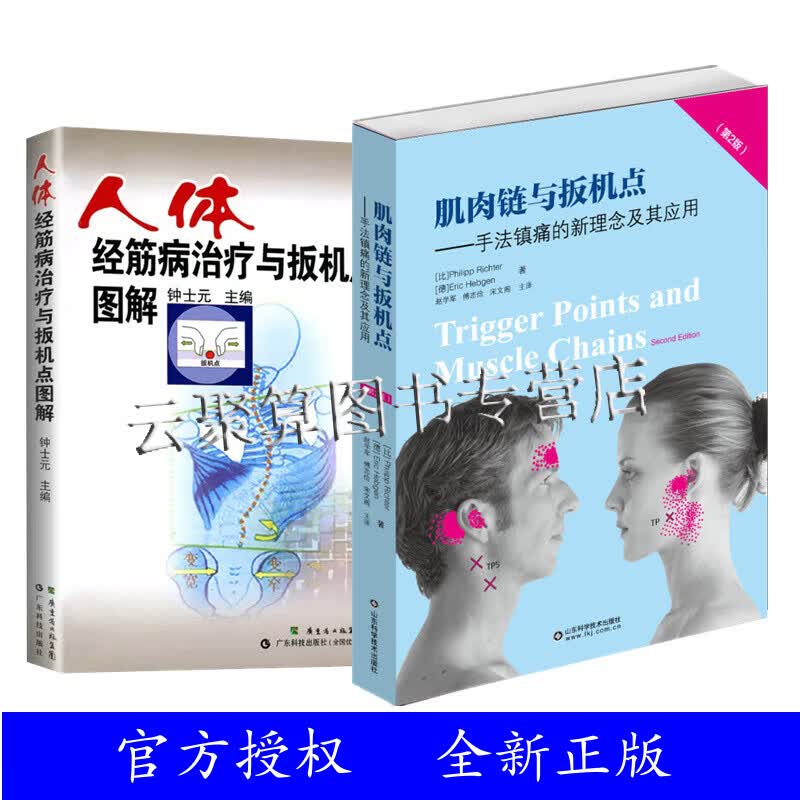人体经筋病治疗与板机点图解+肌肉链与扳机点手法镇痛的新理念及其应用第2版疼痛治疗运动创伤肌肉链整骨扳机点治疗肌筋膜经筋疗法
