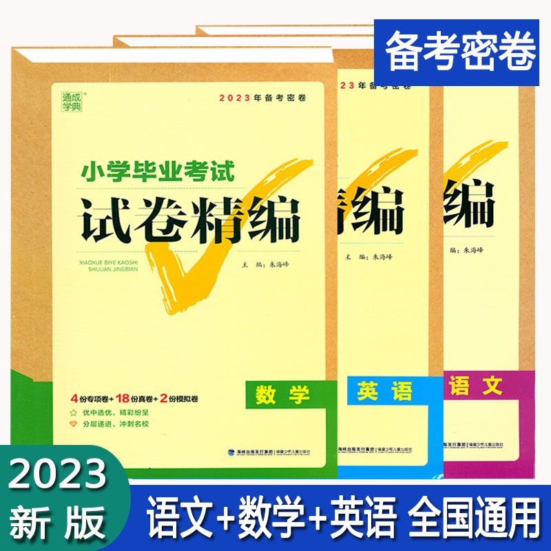 毕业试卷精编数学2023备考密卷专题毕业试卷 语文+数学+英语