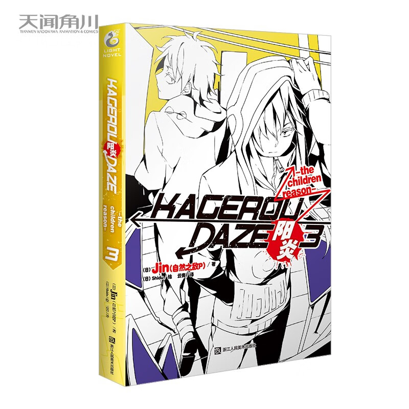 【单选册】阳炎8 第8册 Jin 自然之敌P著 畅销动漫动画小说青春漫画 动漫轻小说 天闻角川 阳炎3