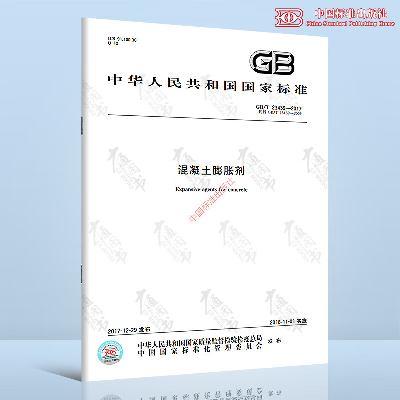 现货速发 含1号修改单 GB/T 23439-2017/XG1-2018 混凝土膨胀剂 代替GB23