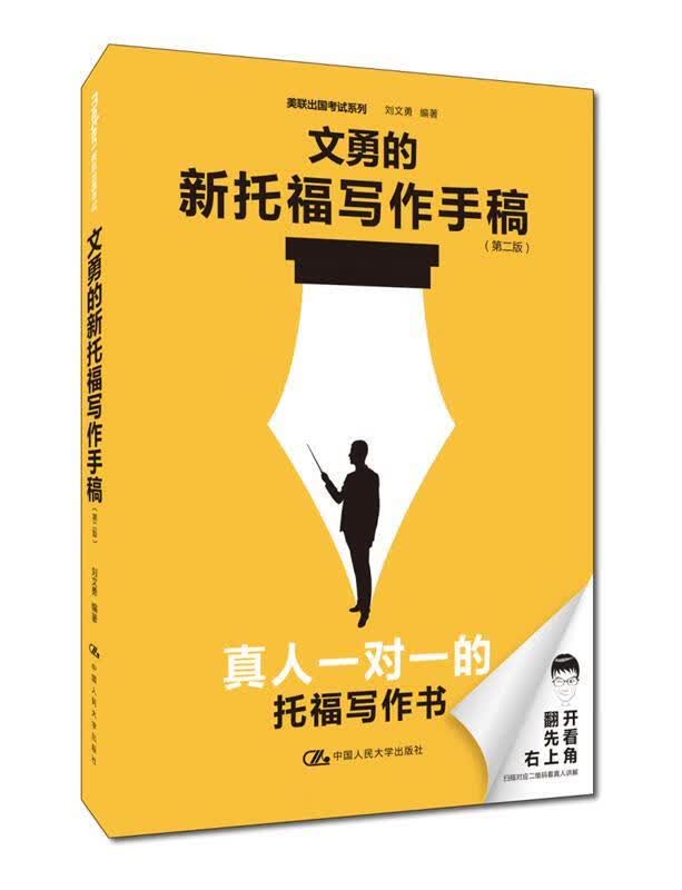 文勇的新托福写作手稿 刘文勇