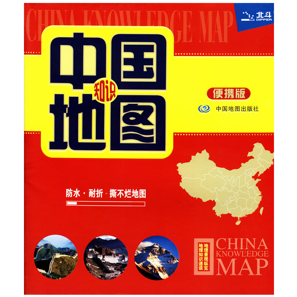 中国知识地图便携版 防水 耐折 撕不烂地图(2023版)