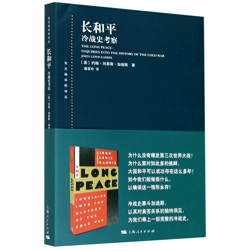 【旗舰店官网】 长和平(冷战史考察)/东方编译所译丛 (美)约翰·刘易斯·加迪斯 上海人民出版社