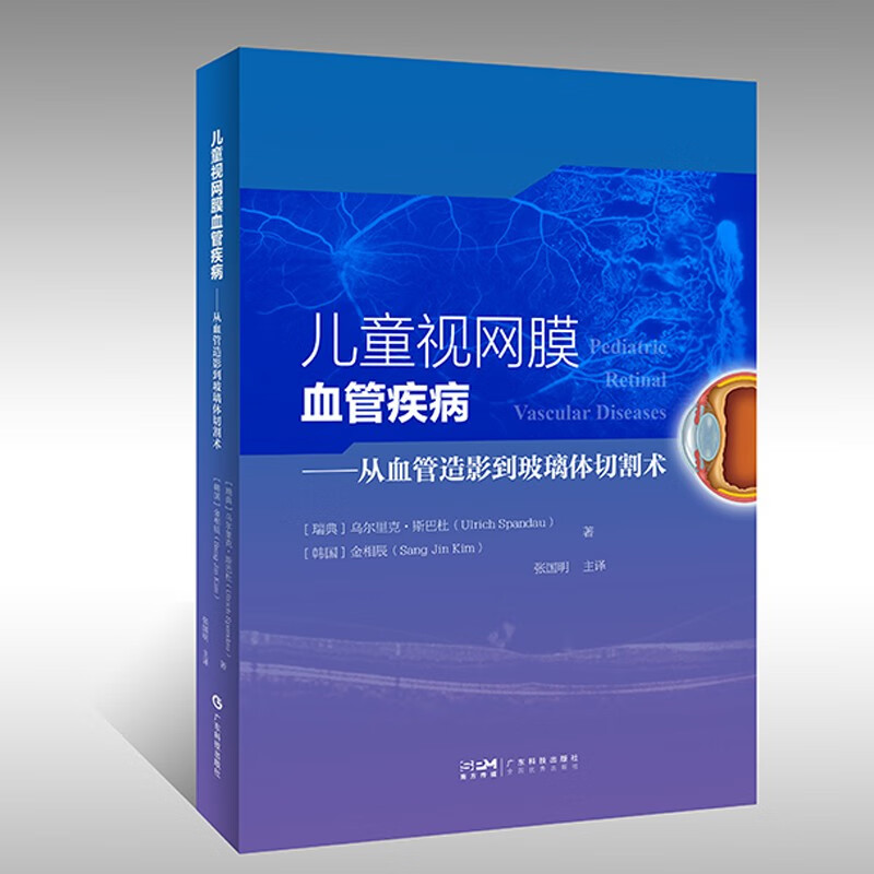 儿童视网膜血管疾病 从血管造影到玻璃体切割术 早产儿视网膜病变治疗图例图像 广东科技