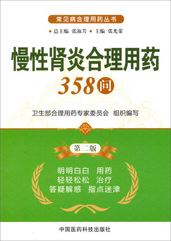 常见病合理用药丛书 慢性肾炎合理用药358问（第2版）【精选】