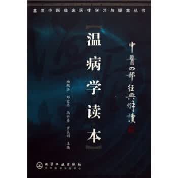 中医四部经典解读:温病学读本 杨殿兴 等 著【书】