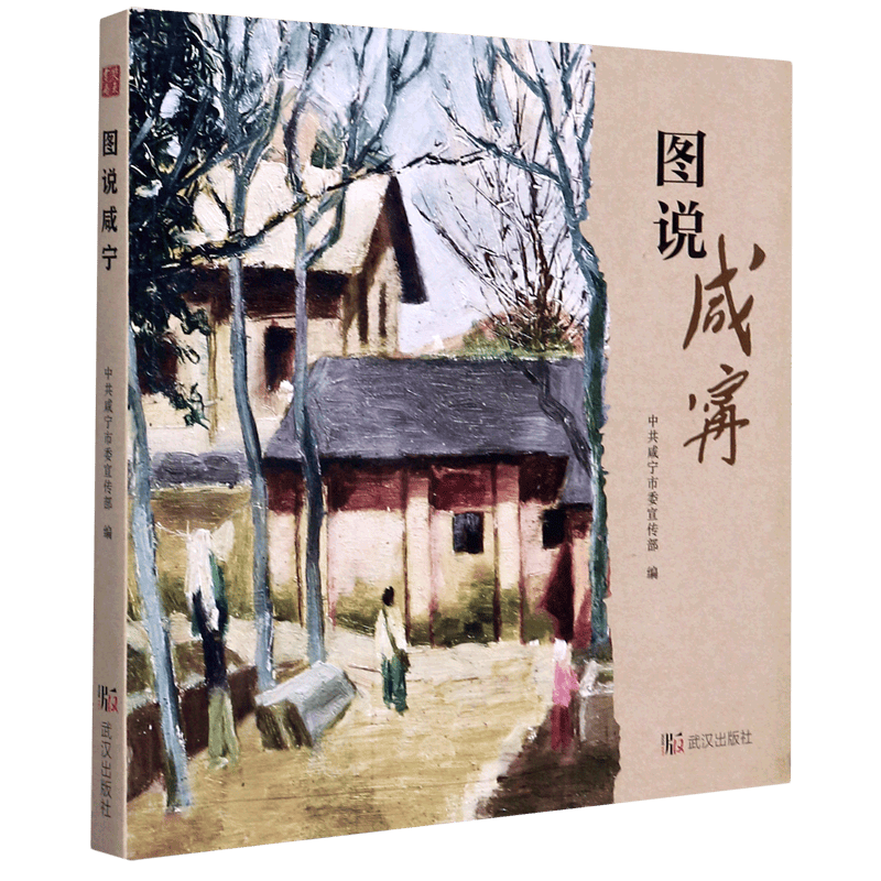 图说咸宁