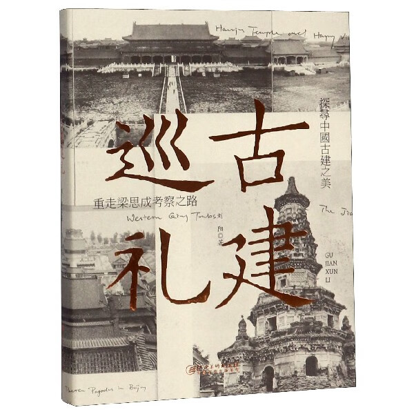 现货 古建巡礼(精) 刘阳 江西美术