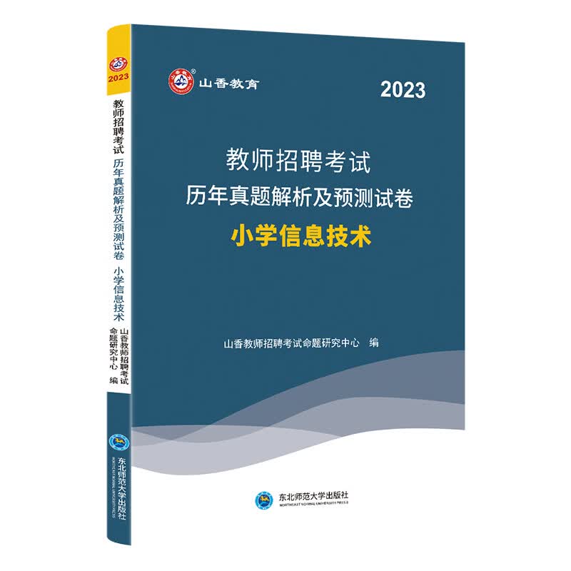 山香教育2023教师招聘考试用书学科专业知识小学信息技术历年真题解析押题试卷考编制题库 附答案解析