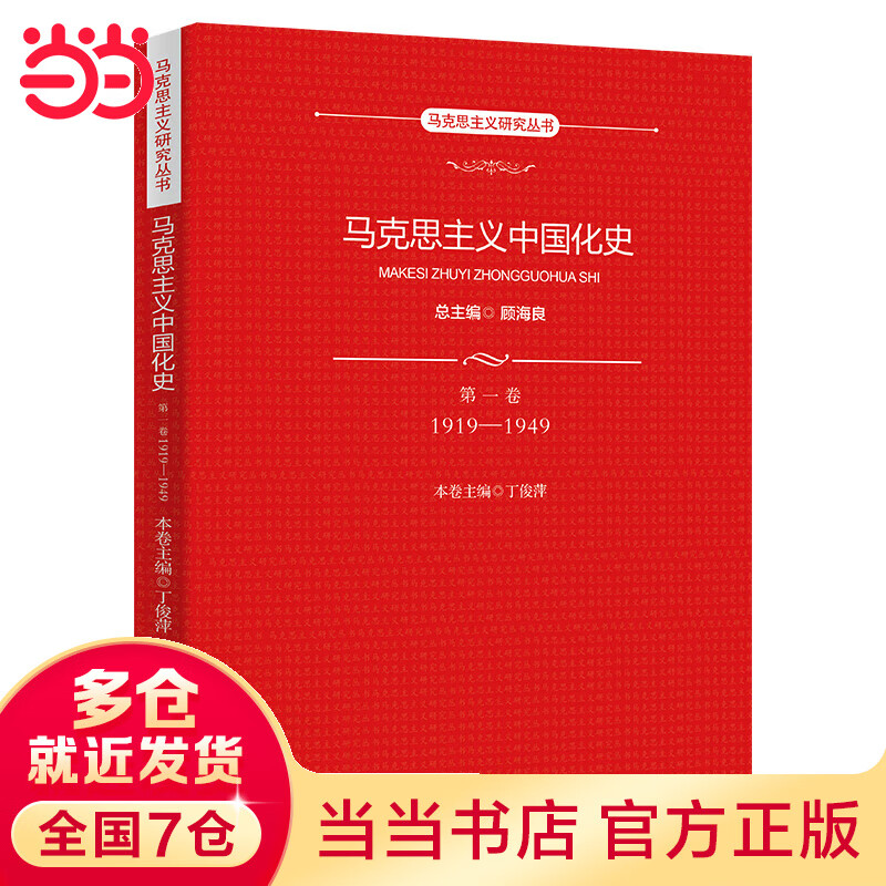 马克思主义中国化史·第一卷·1919-1949（马克思主义研究丛书）