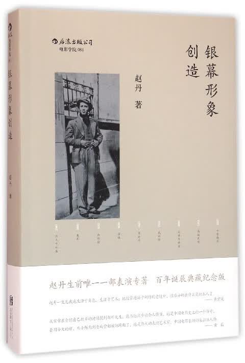 银幕形象创造(精)