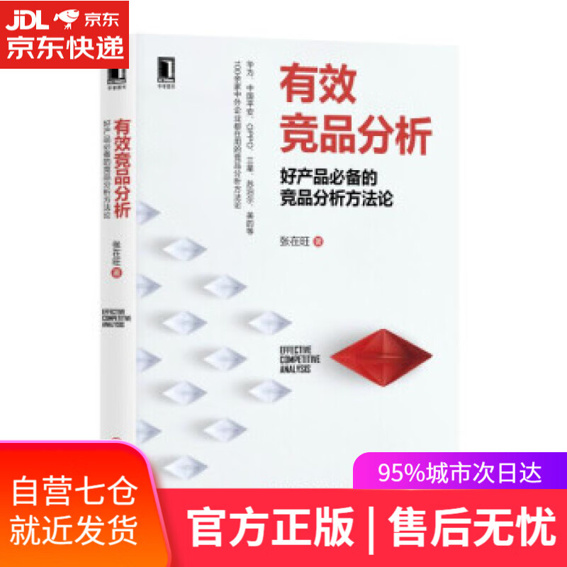 有效竞品分析：好产品必备的竞品分析方 张在旺 著 机械工业出版社