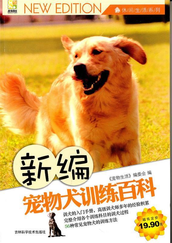 新编宠物犬训练百科【好书，下单速发】