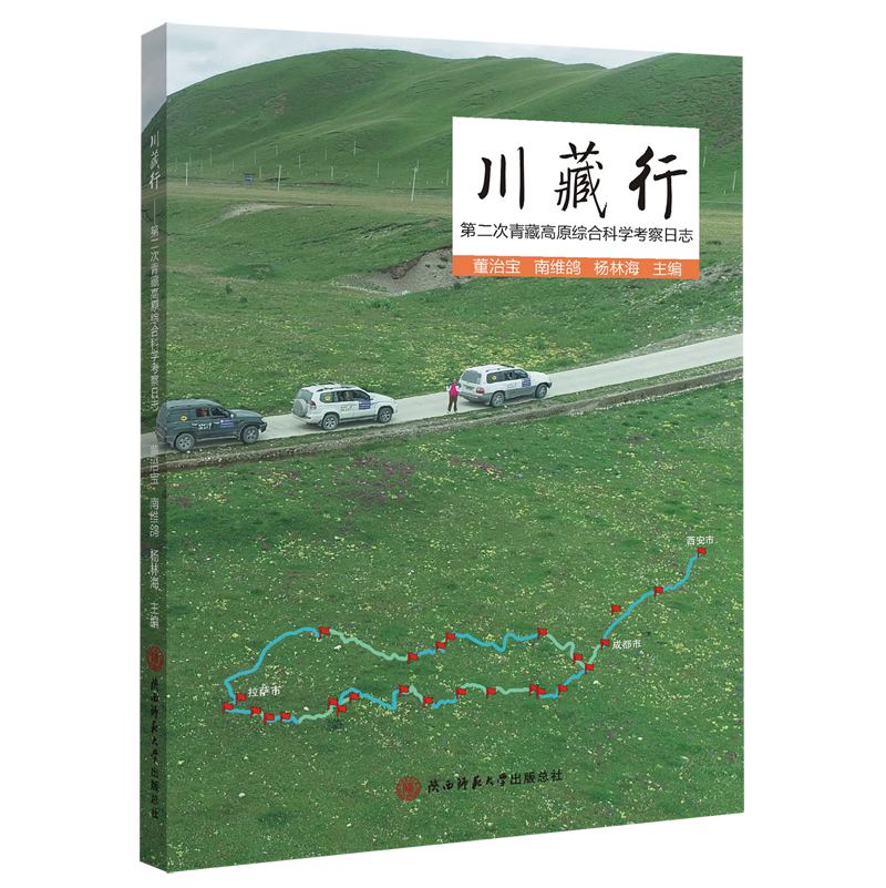 川藏行(第二次青藏高原综合科学考察日志)