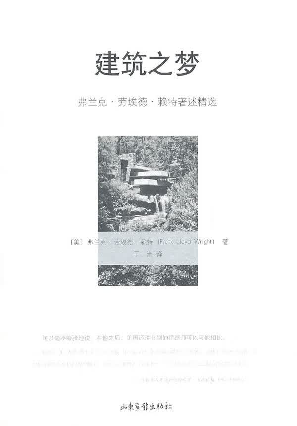 建筑之梦 (美)赖特著,于潼译【书】