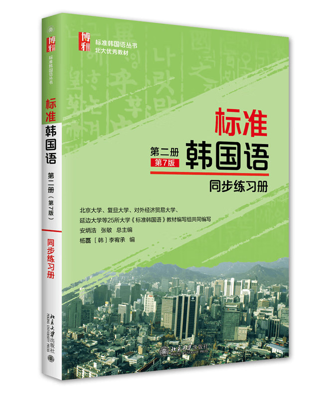 标准韩国语 第二册（第7版）同步练习册