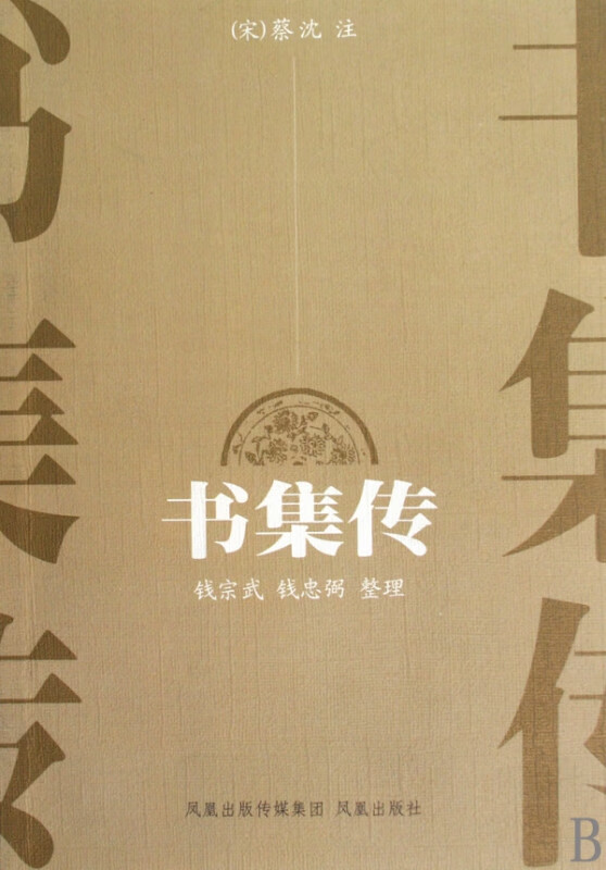 书集传