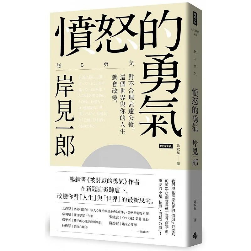 台版 愤怒的勇气 时报出版 岸见一郎 对不合理表达公愤对人生与世界的*新思考心理励志书籍