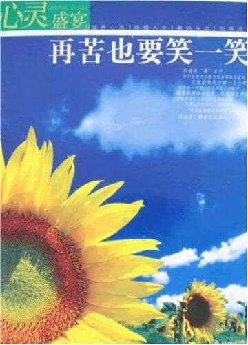 心灵盛宴:再苦也要笑一笑