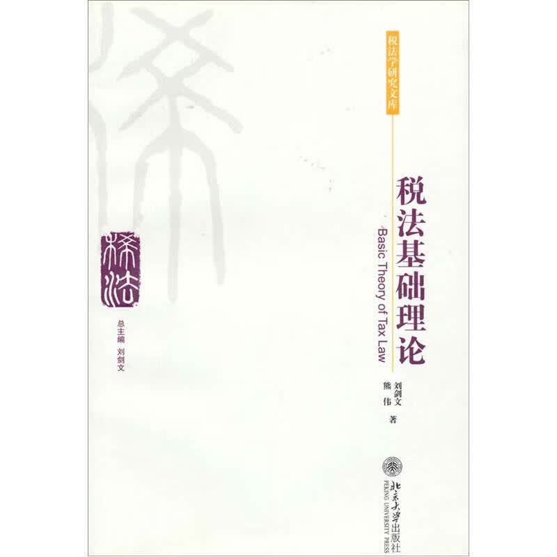 税法基础理论 刘剑文 著,熊伟 著