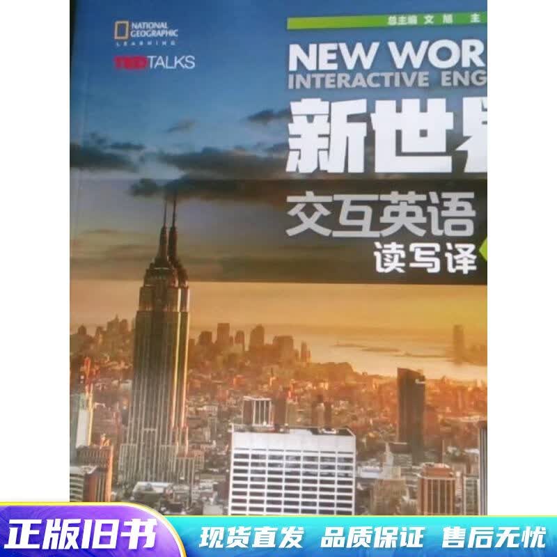 新世界交互英语读写译