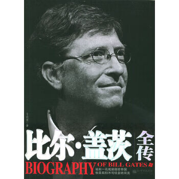现货比尔·盖茨全传