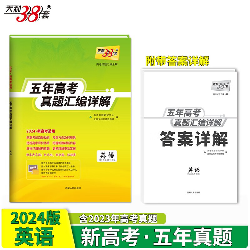 2024新高考五年高考真题 英语 2019-2023年高考真题汇编详解 天利38套