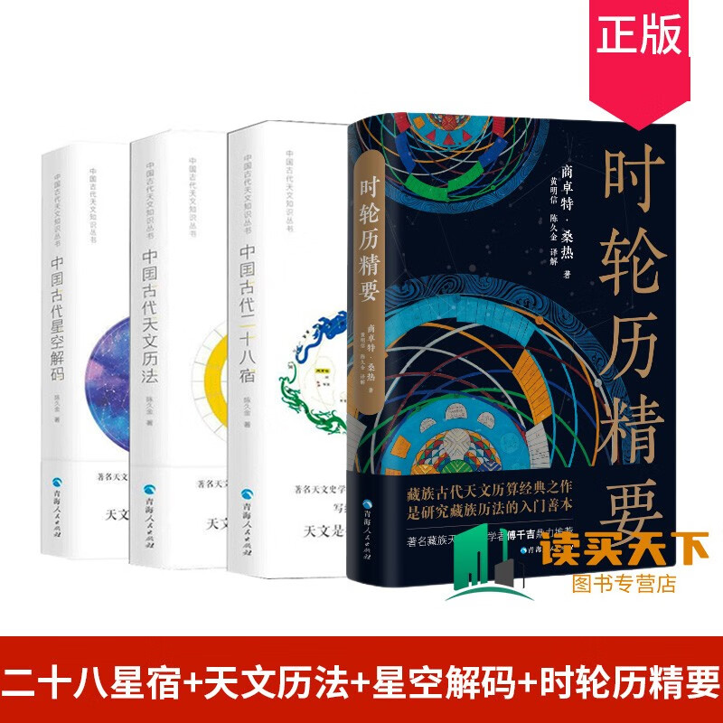 中国古代天文知识丛书全4册 时轮历精要+中国古代二十八星宿+天文历法+星空解码陈久金商卓特桑热中国古代藏族历算法入门经典之作